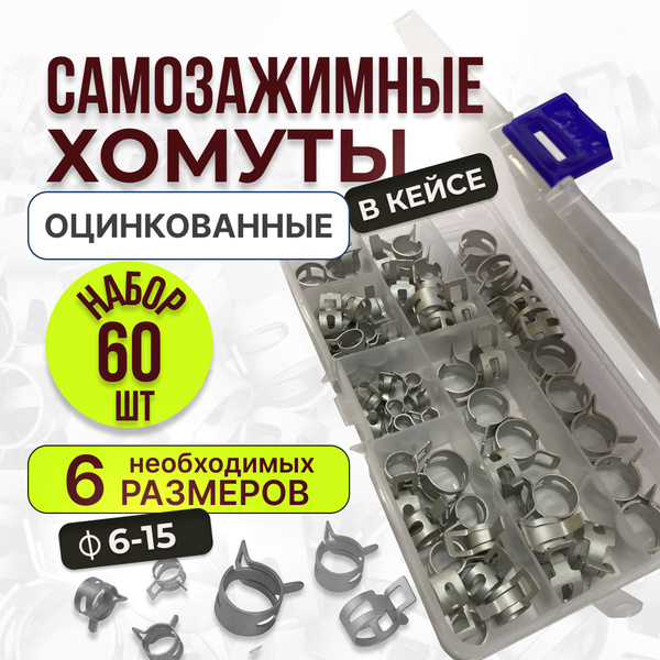 60 шт. Хомуты пружинные самозажимные, Набор оцинкованных пружинных ...