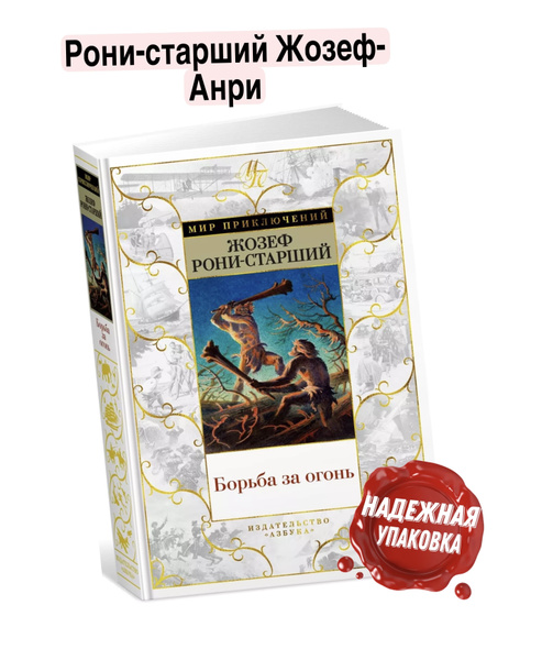 Борьба за огонь | Рони-Старший Жозеф Анри - купить с доставкой по ...