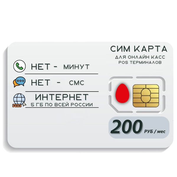 SIM-карта Сим карта интернет 200 руб. в месяц 5 ГБ для онлайн кассы или ...