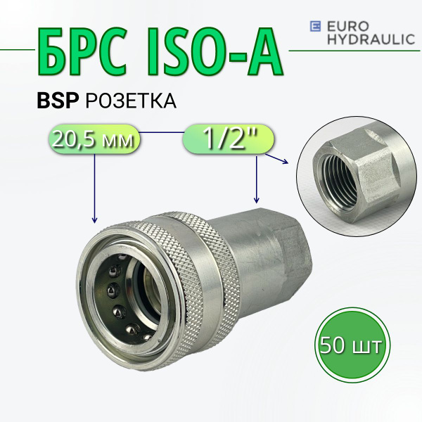 Розетка БРС Гидравлическая ISO-A 1/2'' BSP (20,5 мм) 50 шт - купить с ...