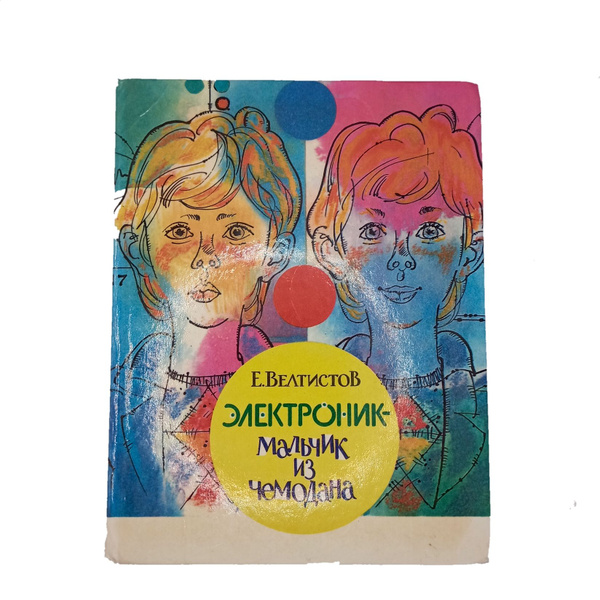 Книга Электроник-мальчик из чемодана 1986 - купить с доставкой по ...