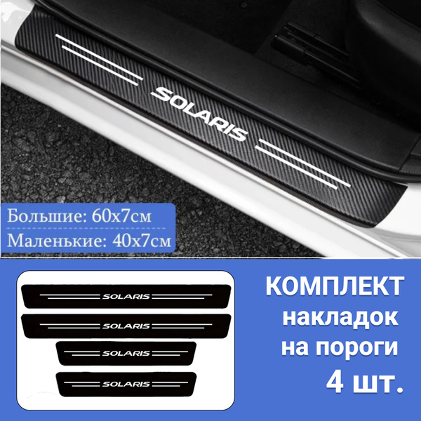 Накладки на пороги для автомобилей Hyundai Solaris / Защитная пленка ...