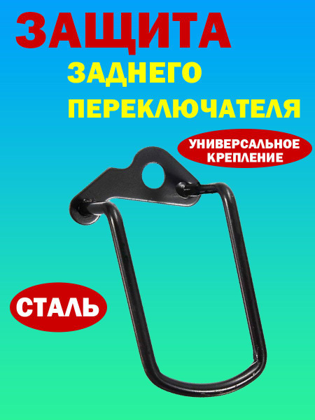 Защита заднего переключателя велосипеда - купить с доставкой по ...