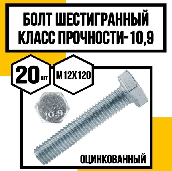 КрепКо-НН Болт M12 x 12 x 120 мм, головка: Шестигранная, 20 шт. 2000 г купить на OZON по низкой ...