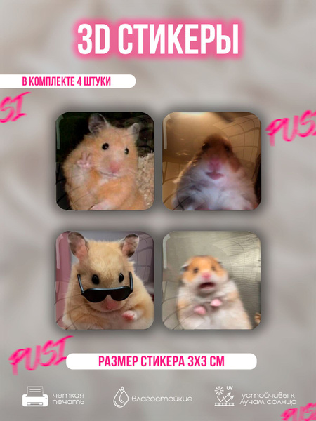 Наклейки на телефон 3д стикеры мемы хомяк - купить с доставкой по ...
