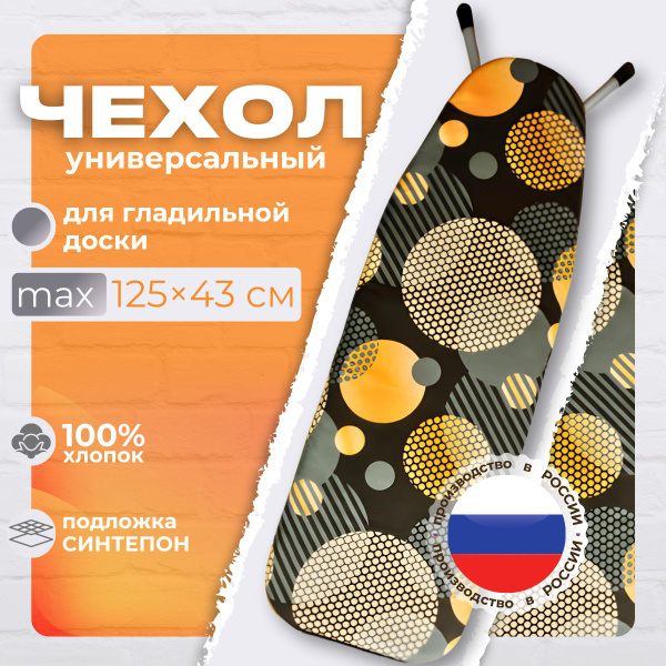 Чехол для гладильной доски с подкладкой, подложка на гладильную доску ...