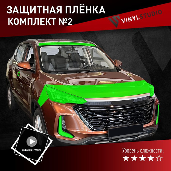Пленка самоклеющаяся VinylStudio базовый комплект Baic X35 2019+ купить по низкой цене в ...