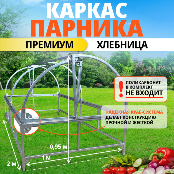 Парник каркас для ХЛЕБНИЦА-ПРЕМИУМ, краб система, оцинкованная сталь ...