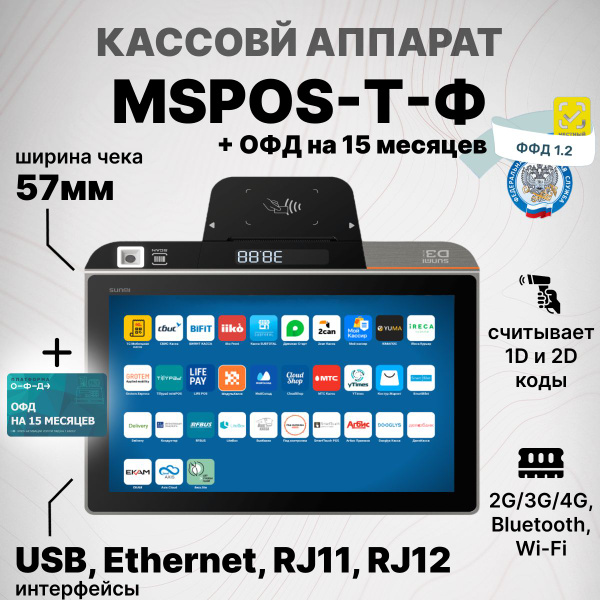Онлайн-касса 3 в одном MSPOS-Т-Ф + Платформа ОФД на 15 месяцев, Bluetooth, Wi-Fi (без ФН) купить ...
