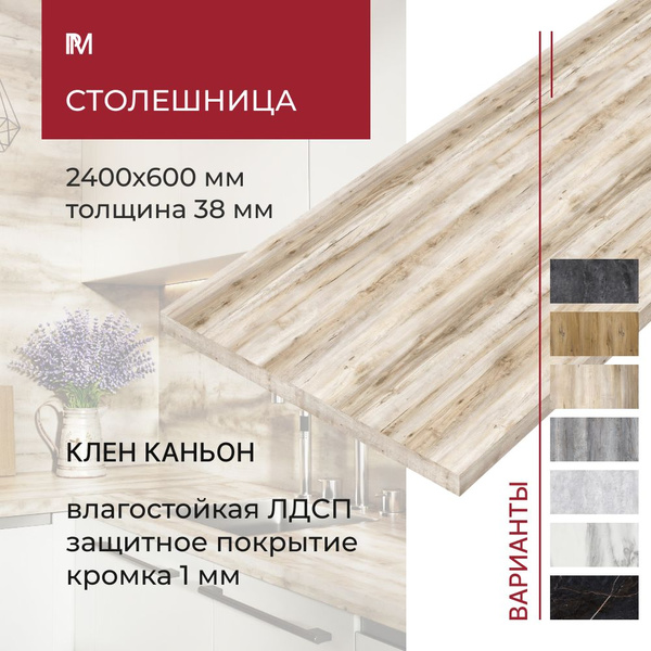 Столешница для кухни, для барной стойки, для встраиваемой техники, для ...