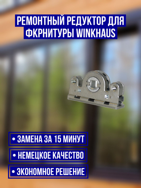 Поворотно-откидной механизм для фурнитуры WINKHAUS. Ремонтный редуктор ...
