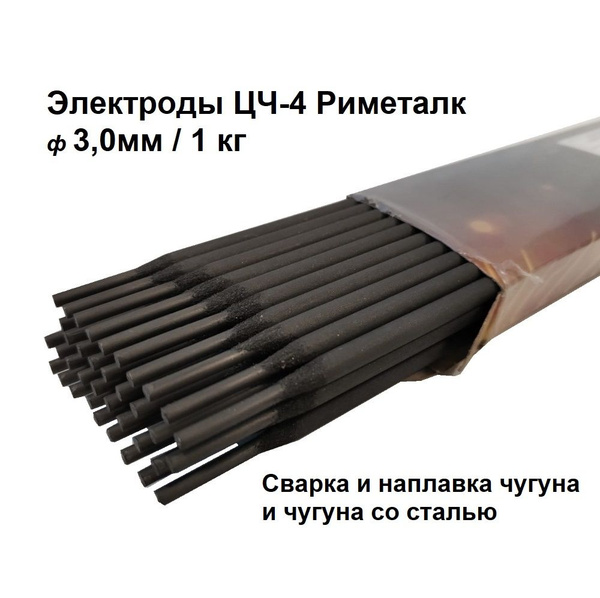 Электроды по чугуну ЦЧ-4 ф3,0 мм (1 кг) Риметалк - купить с доставкой ...