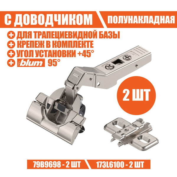 Петля мебельная BLUM INSERTA 79B9698 CLIP TOP BLUMOTION, угловая +45 ...
