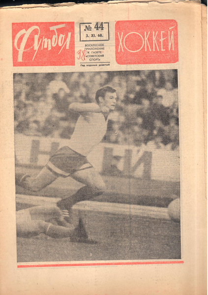 Журнал "Футбол. Хоккей" №44 1968 - купить с доставкой по выгодным ценам в интернет-магазине OZON ...
