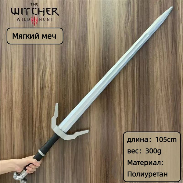 Игрушечное оружие,ведьмак меч предназначения,The Witcher 3:Wild Hunt ...