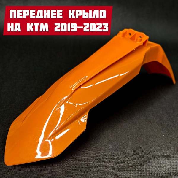 Переднее крыло на KTM 2019-2023/GR8/Regulmoto/Kews купить c доставкой на OZON по низкой цене ...
