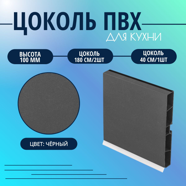 Цоколь для кухни h -100мм, комплект (цоколь, клипсы, соединитель ...