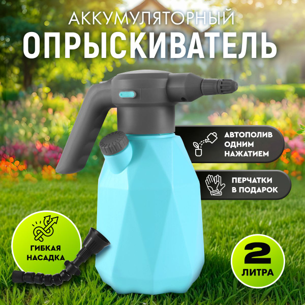 Опрыскиватель садовый аккумуляторный 2л Felfri - купить с доставкой по выгодным ценам в интернет ...