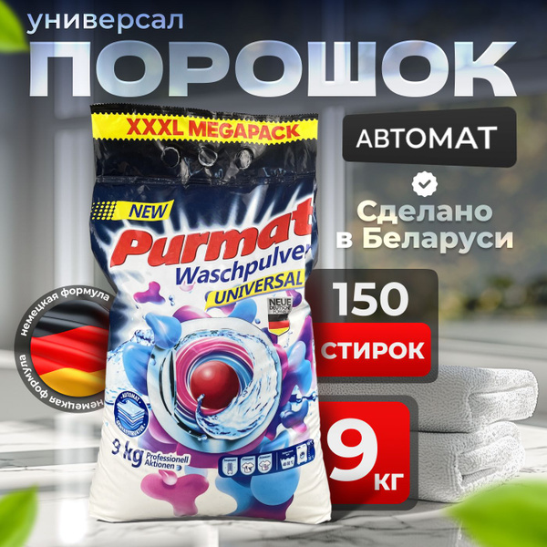 Порошок стиральный автомат PURMAT универсальный для стирки белого белья ...