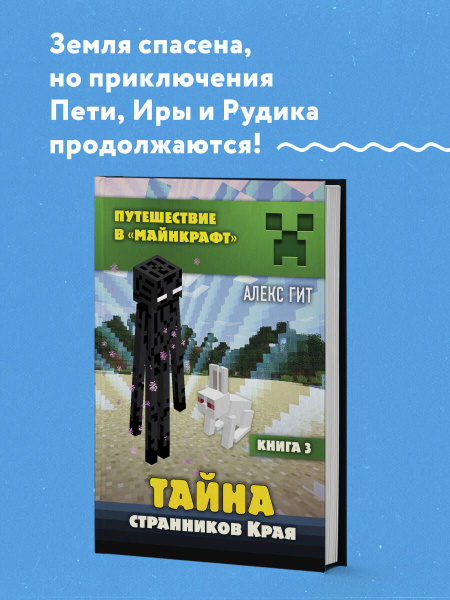 Путешествие в Майнкрафт. Книга 3. Тайна странников Края - купить с ...