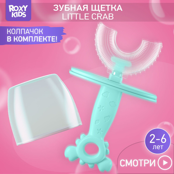 Зубная щетка детская силиконовая U образная LITTLE CRAB 360, ROXY-KIDS ...