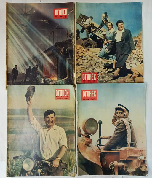 Журнал "Огонек" 1957-1958 гг. (Комплект из 4 журналов) - купить с доставкой по выгодным ценам в ...