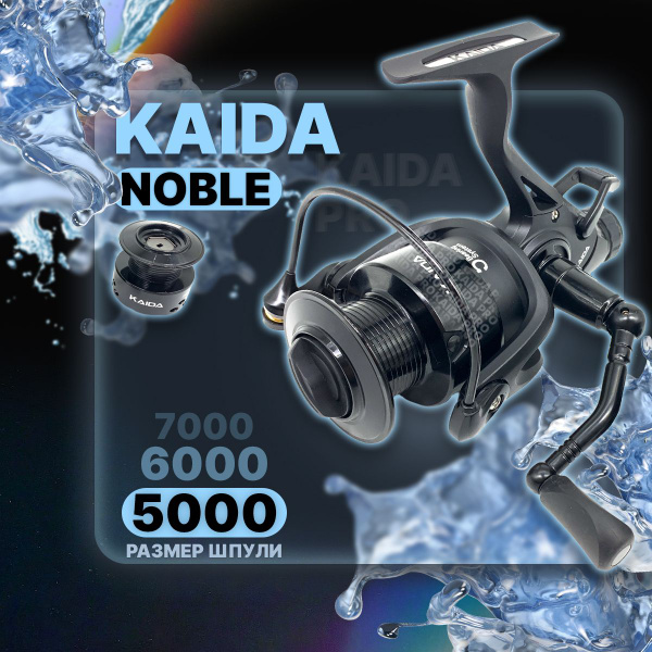 Катушка KAIDA NOBLE, Безынерционная, 5000, Передний + Задний фрикцион купить c доставкой на OZON ...