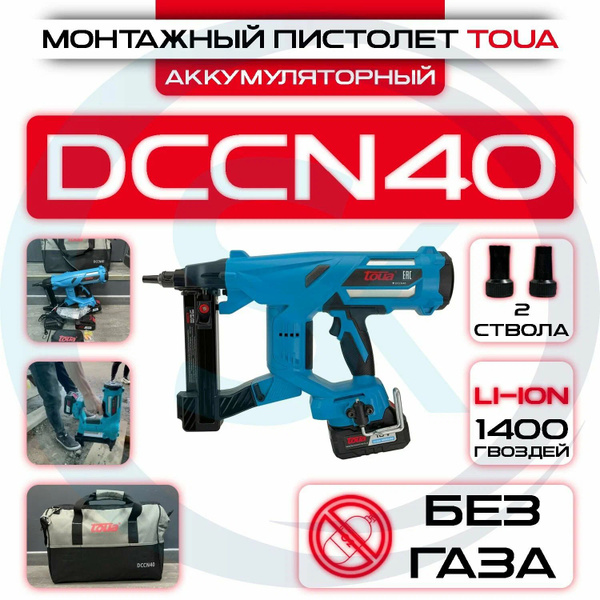 Аккумуляторный монтажный пистолет TOUA DCCN40 купить на OZON по низкой цене (1587484284)