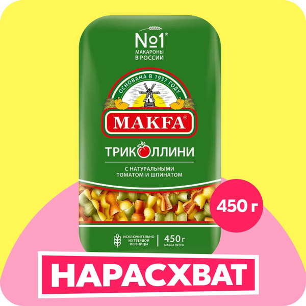 Макароны Makfa свитки Триколлини с натуральным томатом и шпинатом, 450 ...
