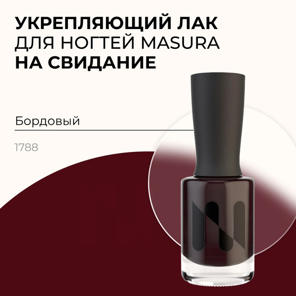 Masura Лак для ногтей укрепляющий На Свидание, бордовый, 11 мл - купить ...