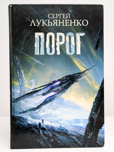 Порог | Лукьяненко Сергей Васильевич - купить с доставкой по выгодным ...