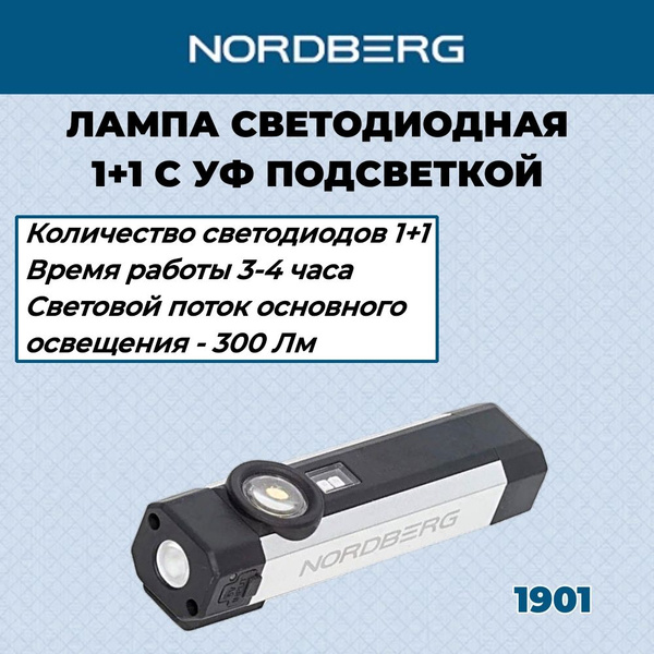 Фонарь светодиодный 1+1 NORDBERG 1901, 3,6В с УФ подсветкой, аккумуляторный - купить с доставкой ...