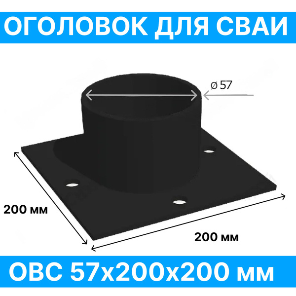 Оголовок для сваи ОВС 57х200х200 мм 1шт - купить с доставкой по ...