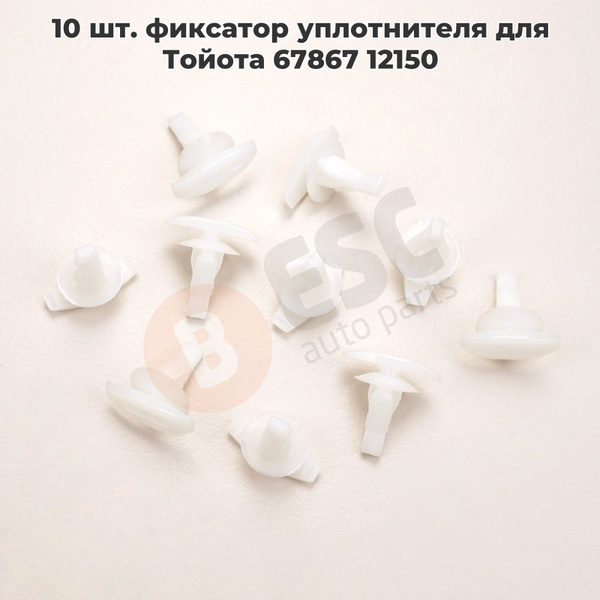 ECF1243 10 шт. фиксатор уплотнителя для Тойота 67867 12150 - купить по ...