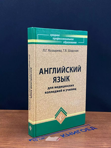 Английский язык для медицинских колледжей и училищ - купить с доставкой ...