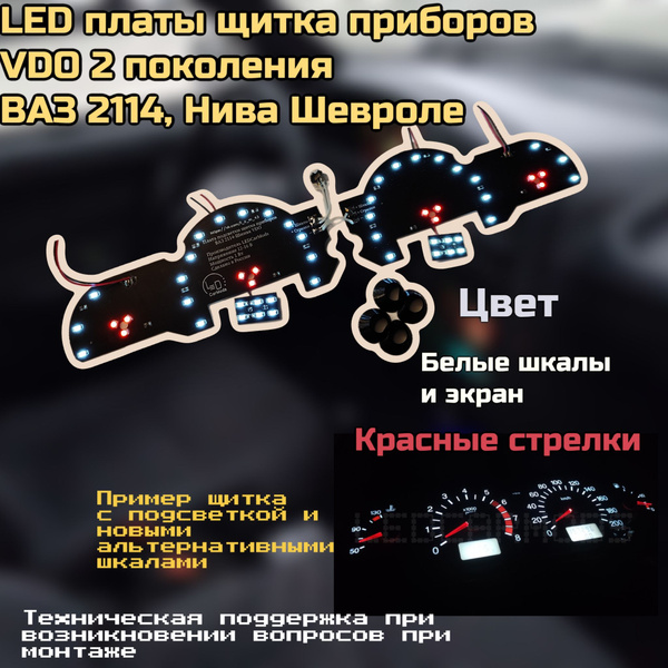 Подсветка щитка приборов 2114/2110/Нива/Шнива VDO 2 поколение (белый, красный) - купить по ...