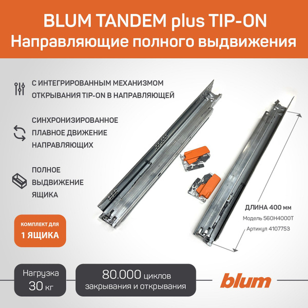 Направляющие для ящика TANDEM plus TIP-ON 400 мм 560H4000T . Комплект ...