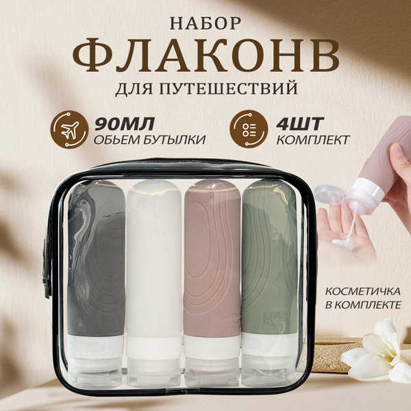 Дорожный набор флаконов силиконовые для путешествий, баночки для ...