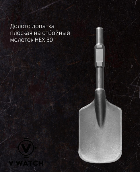 Долото лопатка плоская на отбойный молоток HEX 30 купить на OZON по ...