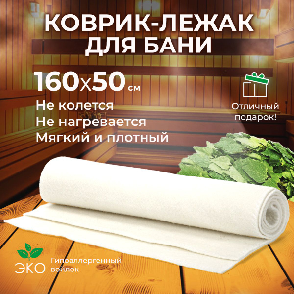 Коврик для бани Войлок Банный мир 160 - купить по доступным ценам в ...
