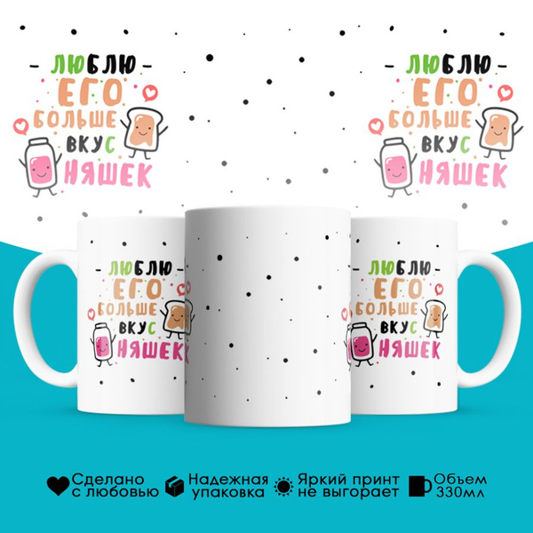 Кружка PDS Studio "PDS Studio: Вкусняшки. Парные. Люблю его больше вкусняшек", 330 мл - купить ...