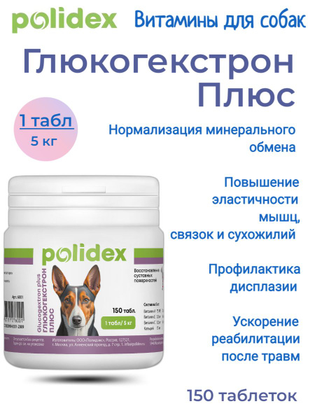 POLIDEX 150 Glucogextron plus (Глюкогекстрон плюс) 1таб./5 кг - купить ...