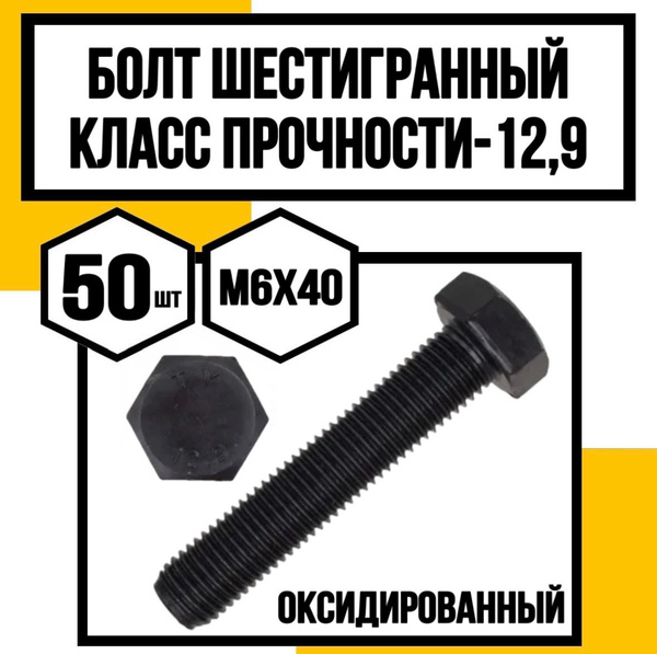 КрепКо-НН Болт M6 x 6 x 40 мм, головка: Шестигранная, 50 шт. 800 г купить на OZON по низкой цене ...