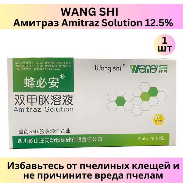 Амитраз Amitraz Solution 12.5% (1 ампула 2 мл) / варроатоз пчел / 20 ...