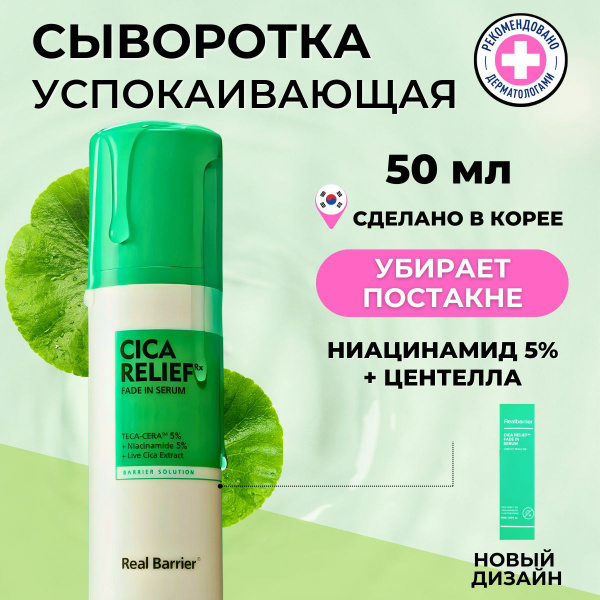 Real Barrier Сыворотка для лица от прыщей и акне с центеллой Cicarelief ...