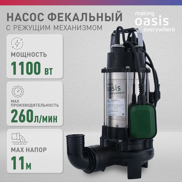 Насос фекальный погружной с измельчителем making Oasis everywhere F-110R, 1100 Вт, напор 11 м ...