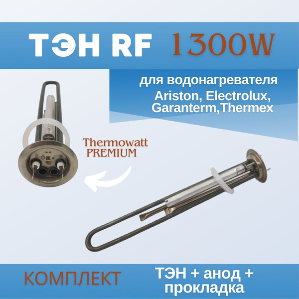 Комплект для водонагревателя, ПРЕМИУМ ТЭН RF 1300W и анод М4, ИТА ...
