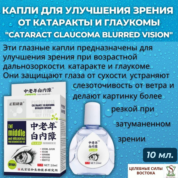 Капли для улучшения зрения от катаракты и глаукомы Cataract Glaucoma ...