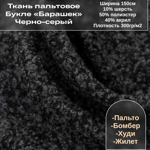Ткань Пальтовое Букле "Барашек", черно-серый, 3м - купить с доставкой ...