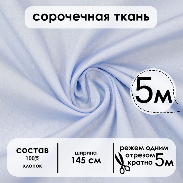 Сорочечная ткань 25/10/624 отрез 5 метров - купить с доставкой по ...